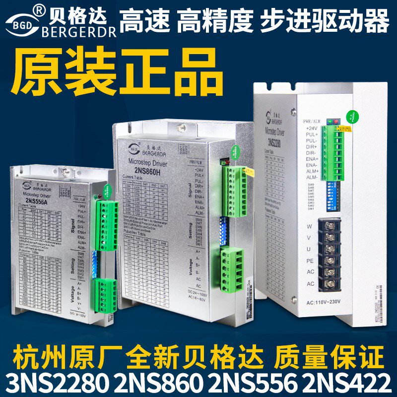 杭州贝格达步进驱动器全新2NS860 2NS422 3NS2280 2250闭环2LS860