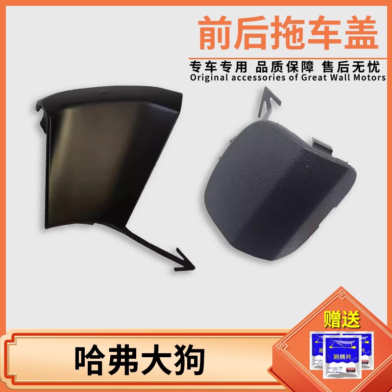长城哈弗大狗前后保险杠拖车盖拖车钩饰板装饰板原厂