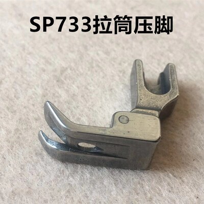 新款螺旋卷边拉筒电脑平车SP-733压脚缝纫机下摆弧形螺旋状卷边器
