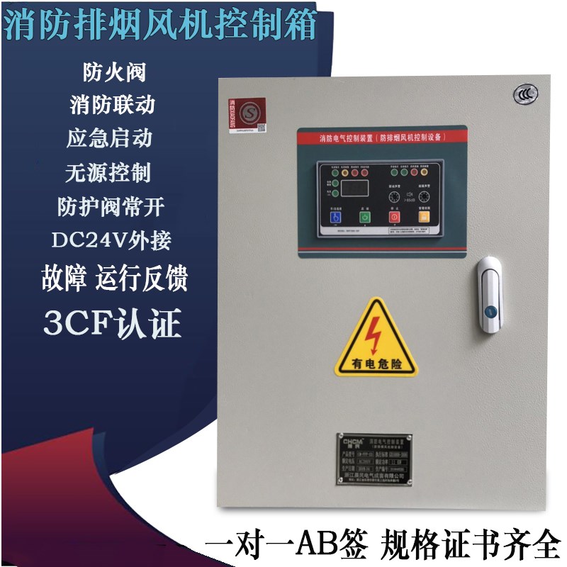 3CF单双电源消防排烟风机控制箱联动DC24V配电箱柜远程强启防火阀