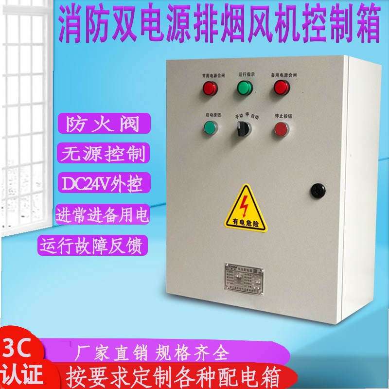 定做消防联动排烟风机控制箱柜双电源自动手动开关配电箱三相380V