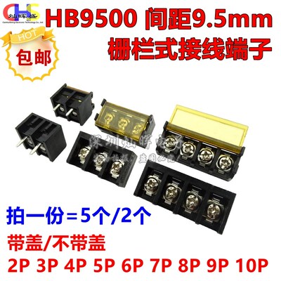 带盖子MF HB9500-2P3P4P5P6P7P8P9P10P栅栏式接线端子排间距9.5MM
