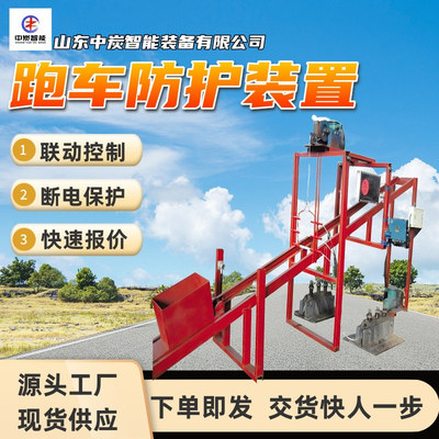 跑车防护装置 智能监测 大范围防护 ZDC30-2.5跑车防护装置