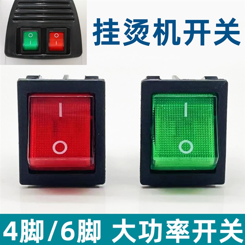 通用蒸汽挂烫机开关电熨斗开关烫斗按钮开关红色绿色开关配件