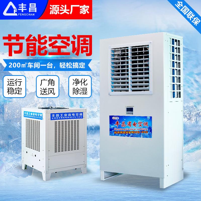 蒸发式省电空调 工业节能空调 无尘净化车间降温空调 水冷空调