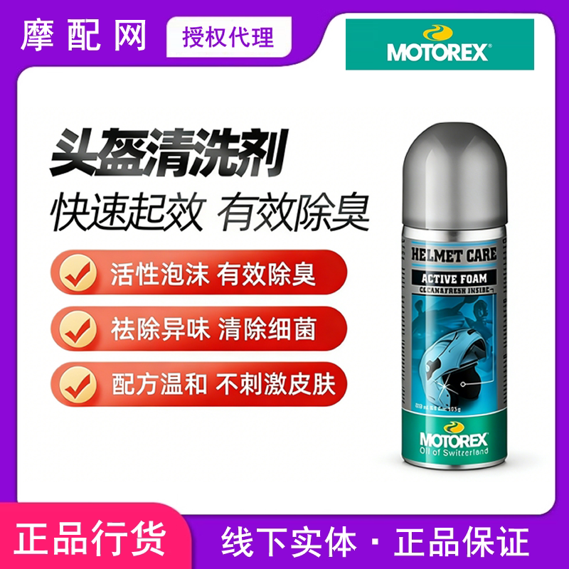 MOTOREX摩托瑞士摩托车头盔内胆清洗剂泡沫清洁免水洗除菌干洗剂