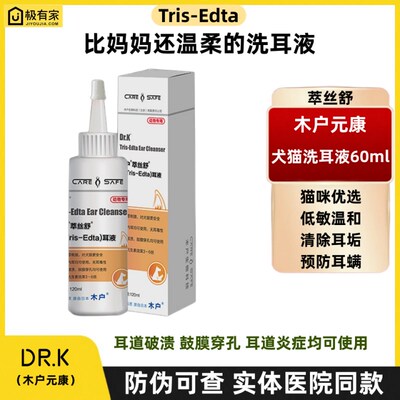木户元康Tris-Edta萃丝舒猫咪优选洗耳液低敏温和狗狗猫咪洗耳水
