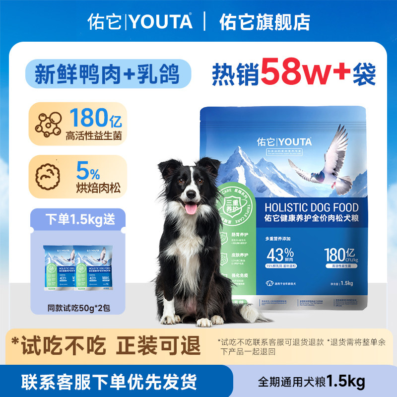 佑它旗舰店大中小型犬狗粮鲜鸭乳鸽1.5kg幼犬粮通用送狗粮试吃