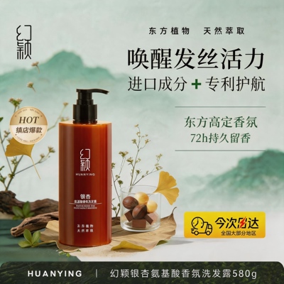 幻颖(HUANYING)HXH-60银杏氨基酸香氛洗发水580g (单位：瓶) 咖色