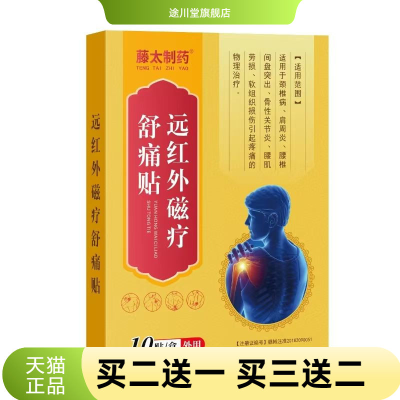藤太制药肩周远红外贴黄盒藤太制药藏红花手抖脚抖贴