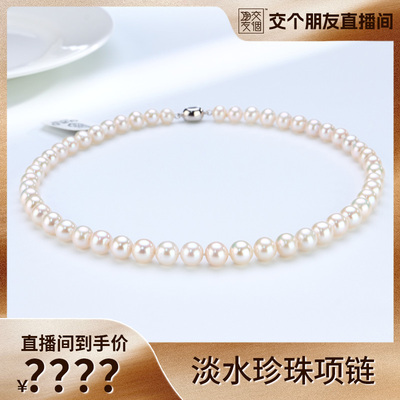 【交个朋友】淡水珍珠项链7-9mm(吉尔德五星）