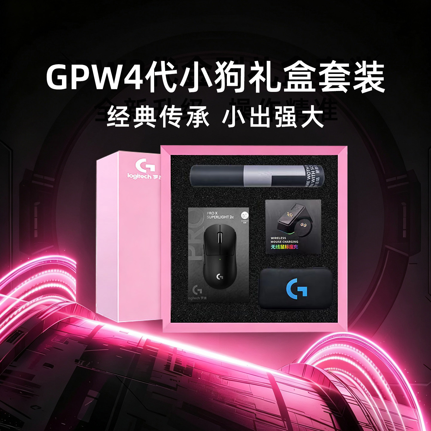 罗技GPW4小狗无线游戏电竞鼠标四代电脑台式狗屁王礼盒套装