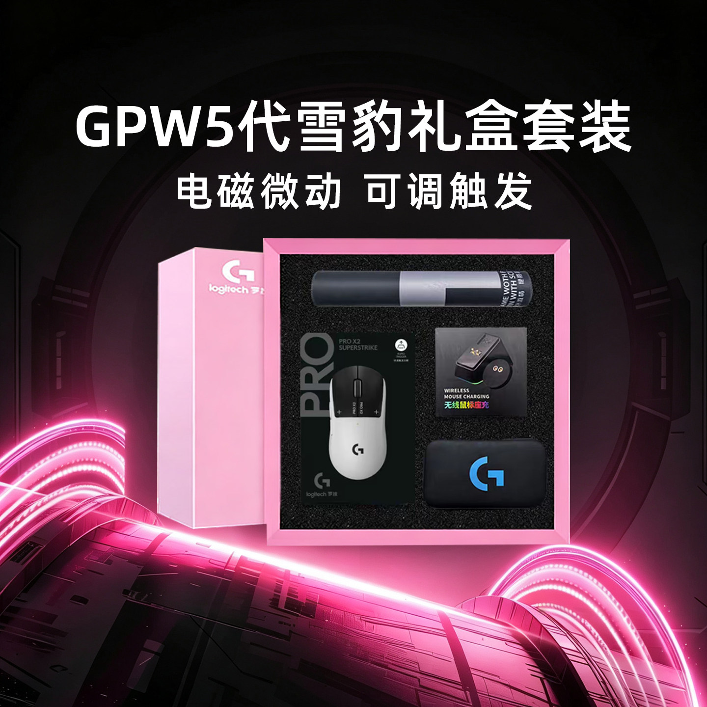 罗技GPW5代雪豹无线鼠标G Pro狗屁王电脑游戏电竞三角洲礼盒套装