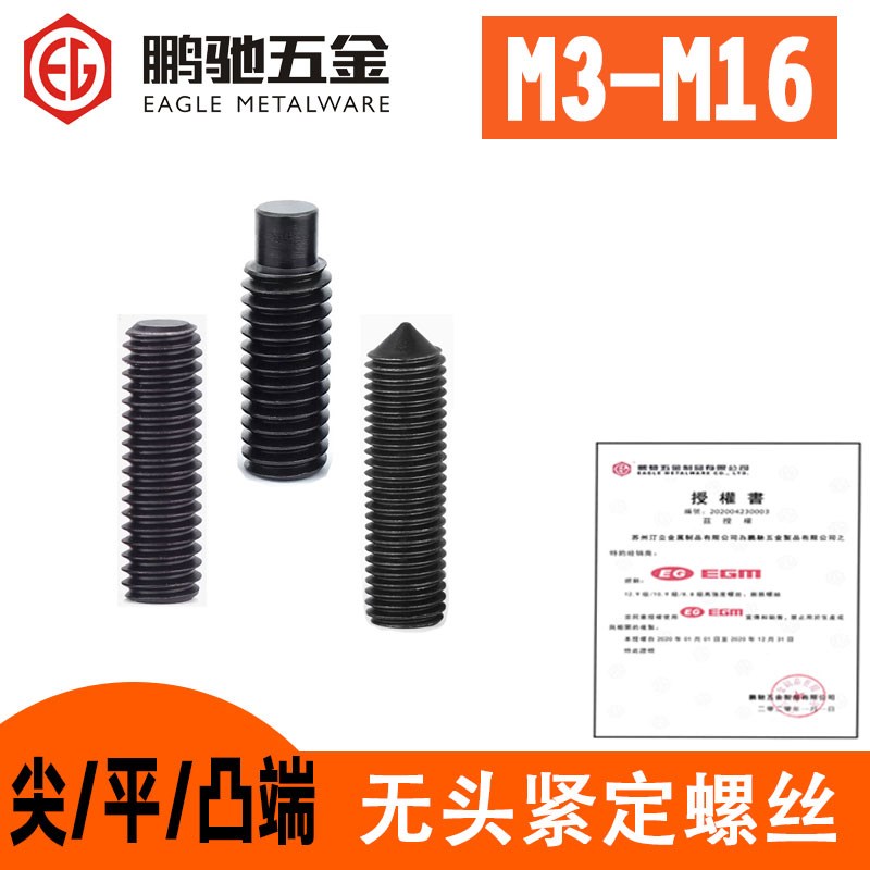 EG鹏驰12.9级平尖凸端内六角无头螺丝M34568102紧定钉机米栓包邮