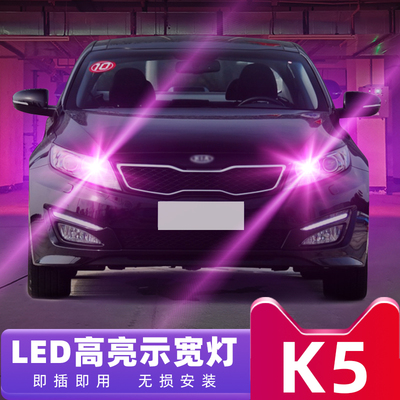 适用起亚K5示宽灯11-16款LED示廓灯14超亮15起亚K5改装led示宽灯