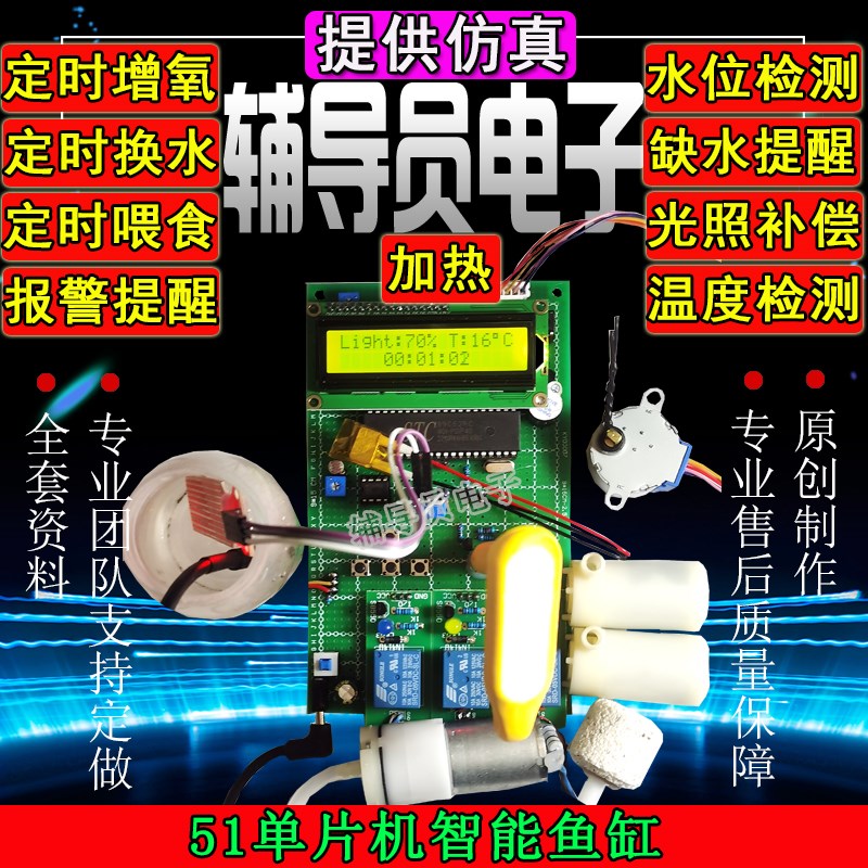 基于51/STM32单片机智能鱼缸增氧喂食换水报警控制系统物联网成品
