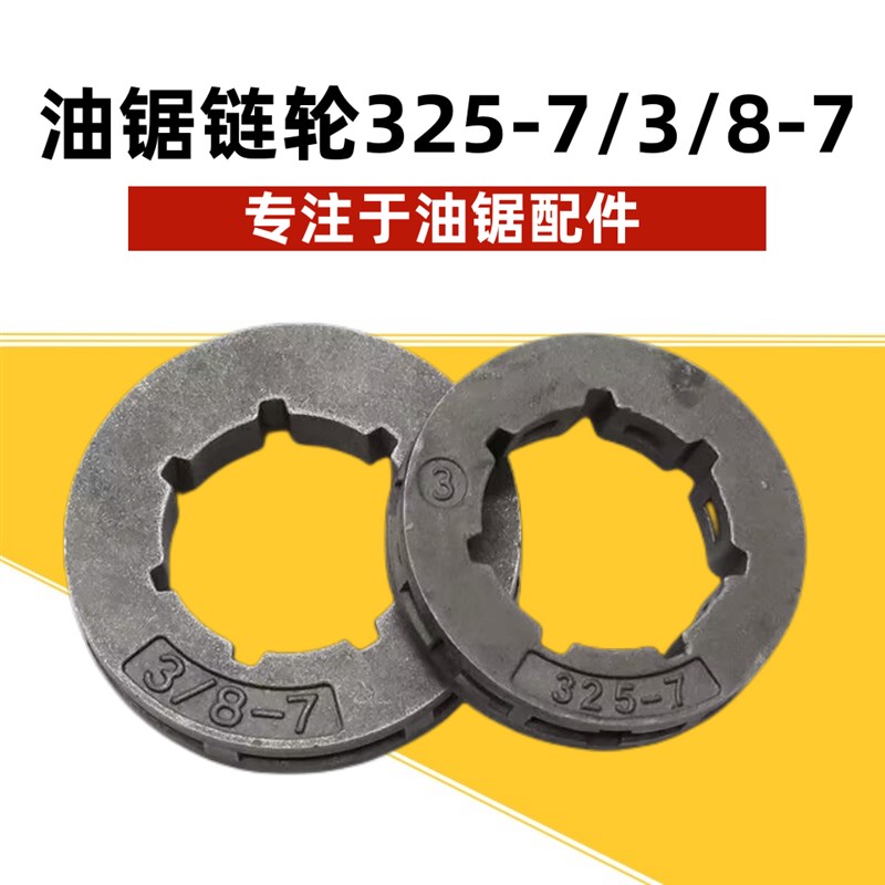油锯链轮通用52/58/59汽油锯伐木锯325-7 3/8-7传动轮链条轮配件