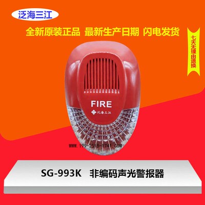 原装店泛海三江声光SG-993K火灾声光警报器非编码型三江声光报警