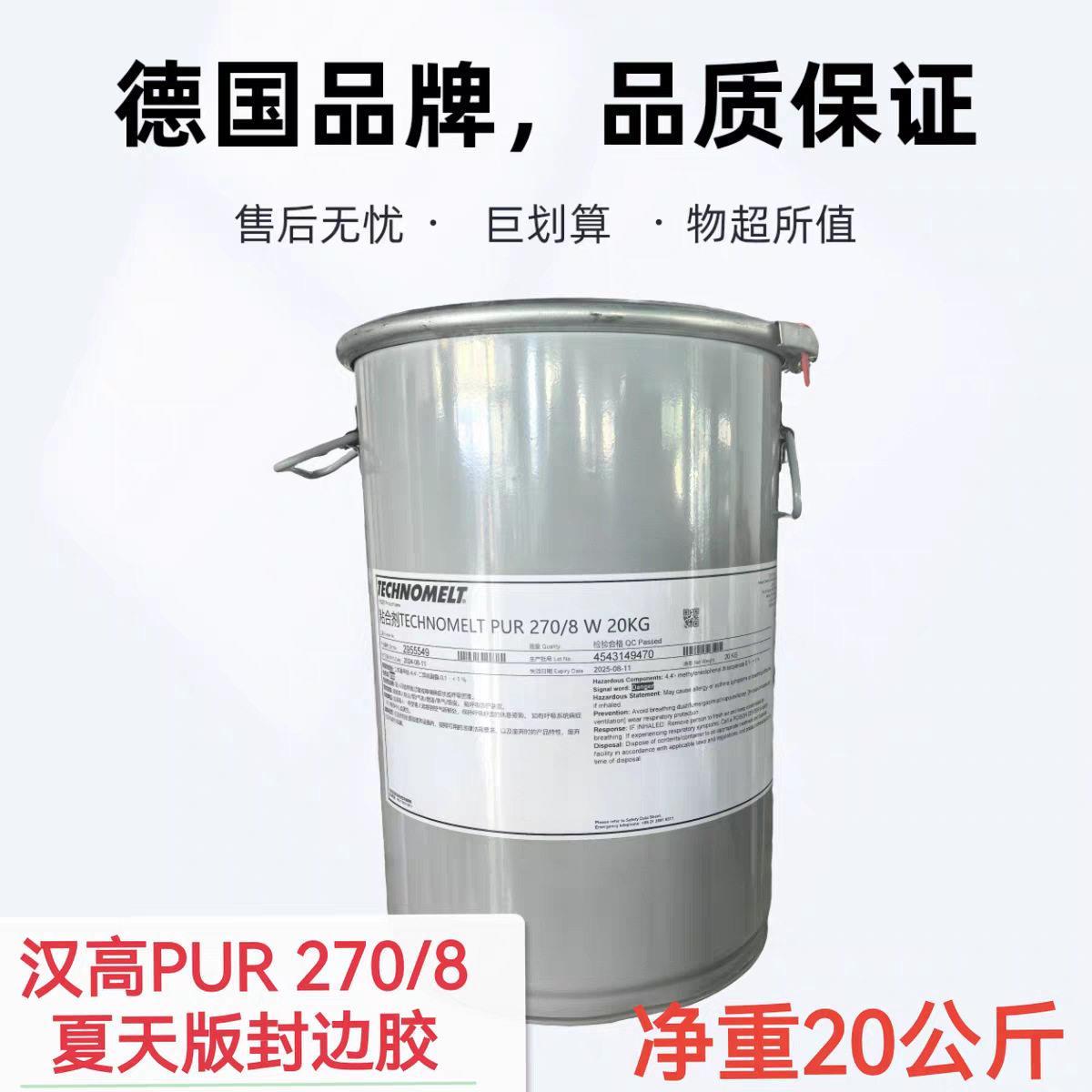汉封边胶正品反应聚氨酯PUR270/8W热熔胶耐温20公斤家具木工