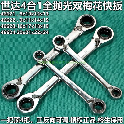46621世达4合1全抛n光双头梅花快速棘轮扳手46622飞扳46623一4662
