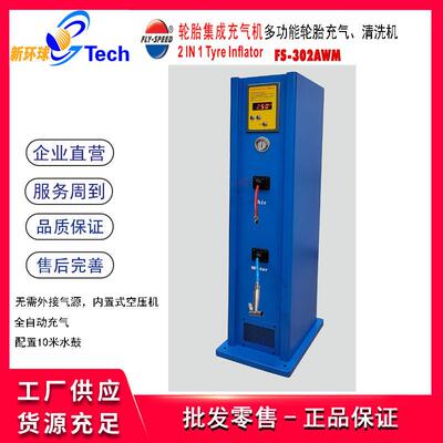 风速FY成-S气PEEDL轮胎集充气机充清洗一体机无FS-302AW需外接气