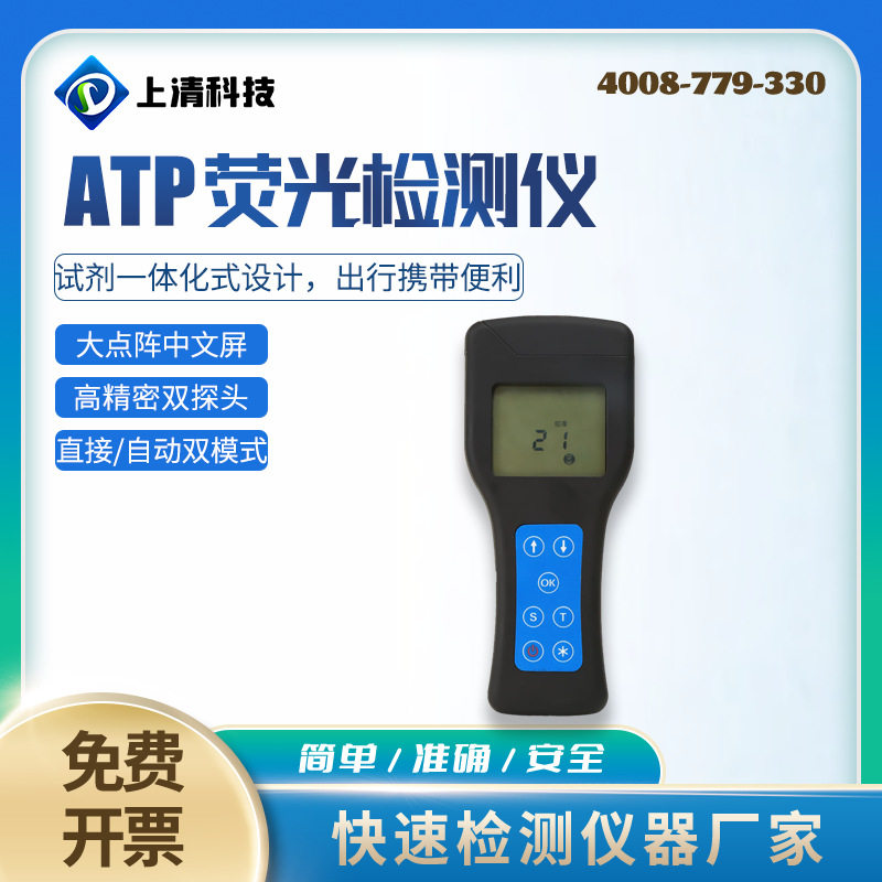 手持式ATP荧光检测仪 便携式ATP含量检测 食品细菌微生物含量检测
