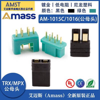 Amass艾迈斯TRX/MPX镀金插头大电流T插 AM1015C/1016公母头航模