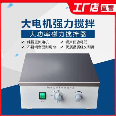 DJ1大功率磁力搅拌器实验室691大功率磁力搅拌机50升大容量991