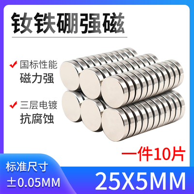 D25*5mm强力磁铁 钕铁硼强磁 磁钢 磁铁强磁 超强吸铁石 磁铁片