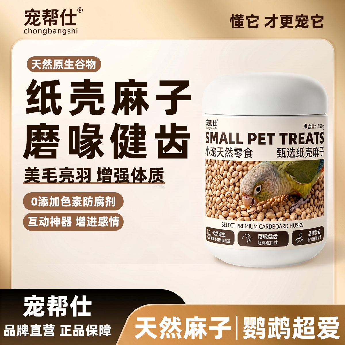 宠帮仕鹦鹉零食精选大颗粒纸壳麻子火麻子火麻仁鸟食油葵籽鹦鹉粮