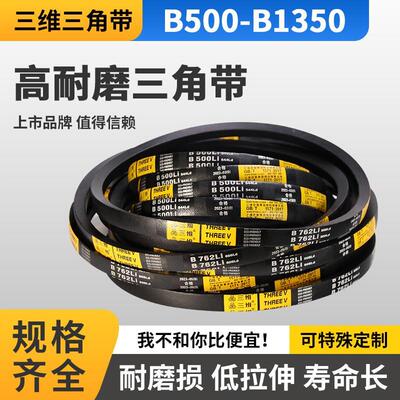 THREEV/三维三角带B抗型50-2B650Li橡胶硬线传磨动皮源头工厂0耐