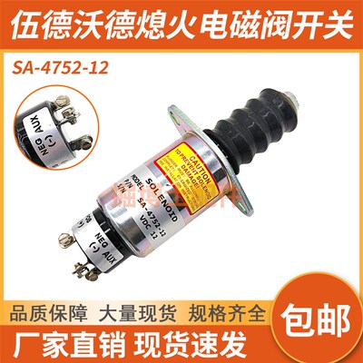 伍德沃德熄火电磁阀SA-4752-12熄火开关断油停止电磁阀挖掘机配件