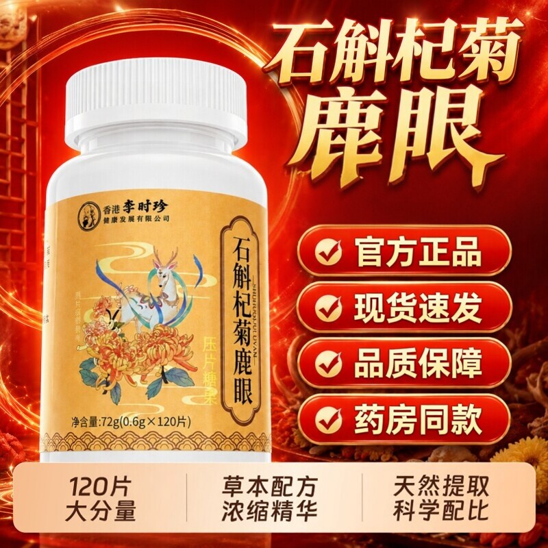 石斛杞菊鹿眼片丸古草本萃取浓缩精华眼睛干涩用眼过度疲劳正品