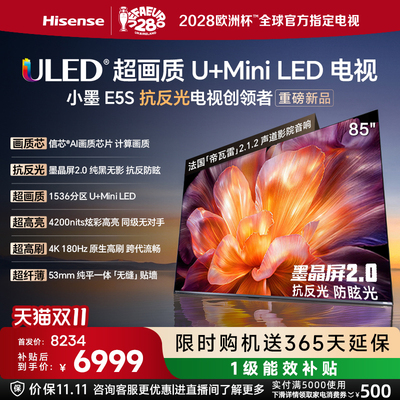 海信小墨E5S85吋U+MIniLED电视