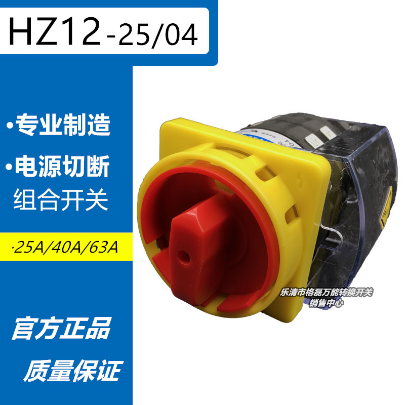 乐清市格磊电器 HZ12-25A/04 组合开关三相电源切断开关防护罩25a