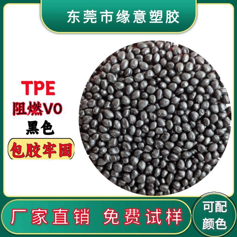 高回弹TPE黑色70A注塑配件材料包胶无卤阻燃V0 注塑防火弹性体