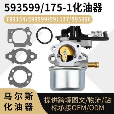 593599 化油器 适用799154 595390 591137 草坪机 Carburetor