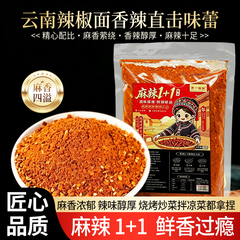 云南蘸水麻辣1+1辣椒面特麻特辣椒粉料蘸料烧烤火锅商用调料特产