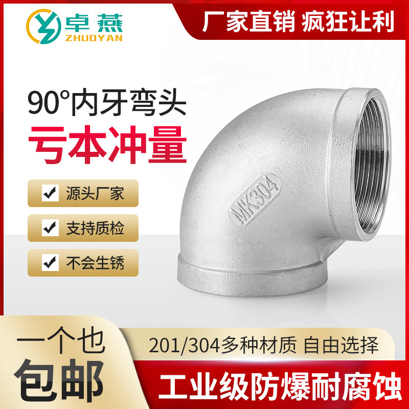 304不锈钢内等径90度弯头水管连接头螺纹内牙丝扣直角201水暖配件