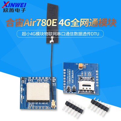 合宙Air780E 4G全网通模块 超小4G模块物联网串口通信数据透传DTU