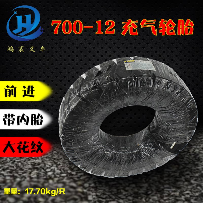 叉车充气轮胎700-12/7.00-12 前进牌 大花纹OB502 杭叉 合力 龙工