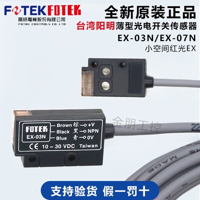 原装台湾阳明FOTEK薄型光电开关传感器EX-03N EX-07N小空间红光EX