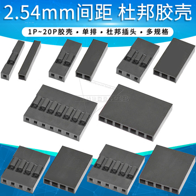 单排 杜邦胶壳2.54mm间距 1/2/3/4/5/6/7/8/9/10/20Pin 插头 母壳