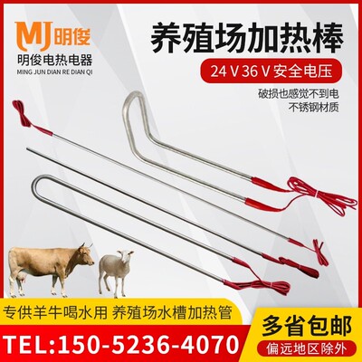 低压牛羊养殖场专用加热棒电热管220110v72v36V24v12v加热管