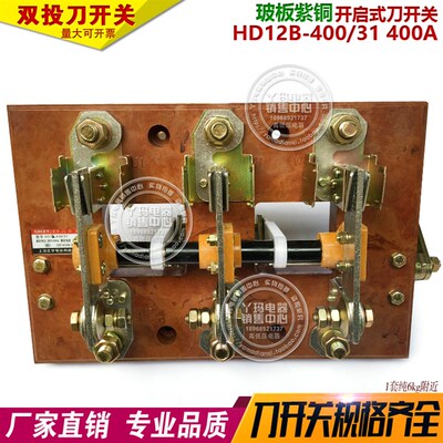 上海正宇 HD12B-400/31 HD12-400/31400A 玻板紫铜开启式刀开关