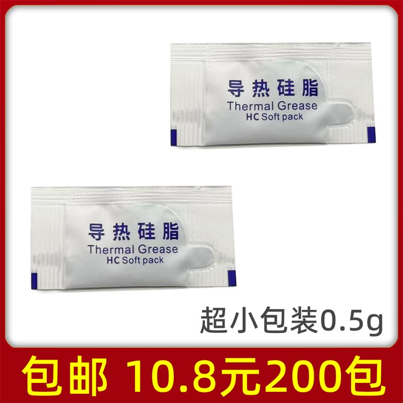 0.5克小包装硅脂电脑CPU导热膏风扇散热器/温控器开关导热硅脂胶