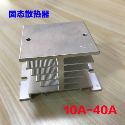 SSR/SSVR 固态继电器/固态调压器散热片铝型材10-40A通用散热器