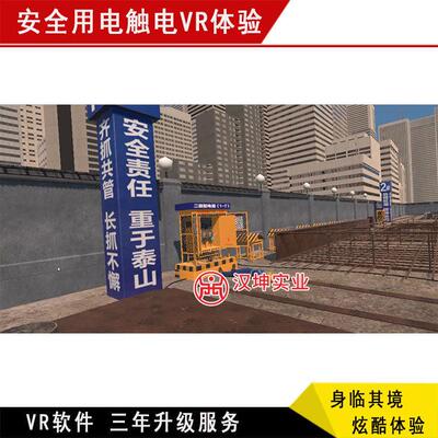 地铁vr安全体验安全用电触电vr体验馆安全教育体验系统