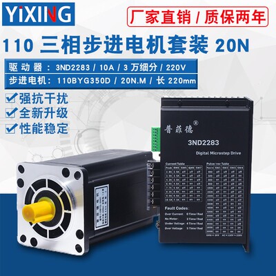 三相110步进电机套装110BYG350D 长221mm 力距20N.m驱动器3ND2283