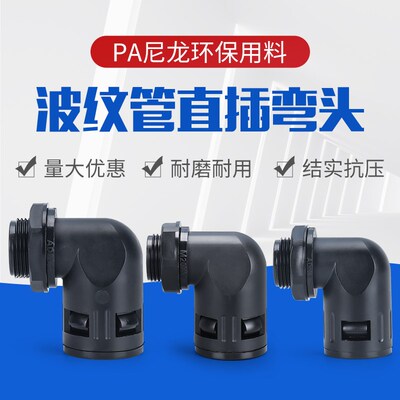 塑料软管插头AD10 AD15.8 AD21.2 AD25 弯头波纹管尼龙直角接头